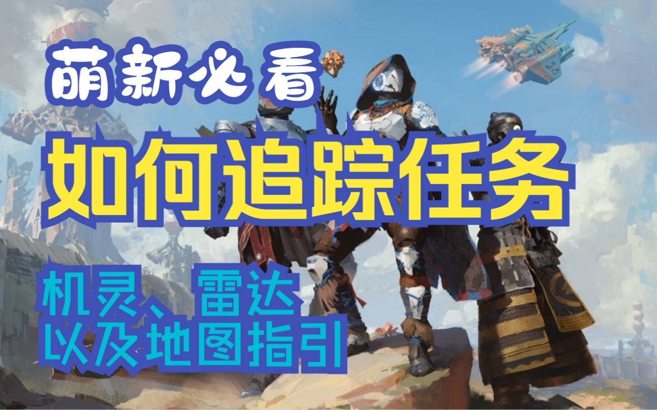 【命运2萌新必看入坑攻略】任务指引,追踪任务,雷达,机灵【衔接视频...