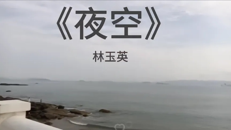 老歌欣赏《夜空》
