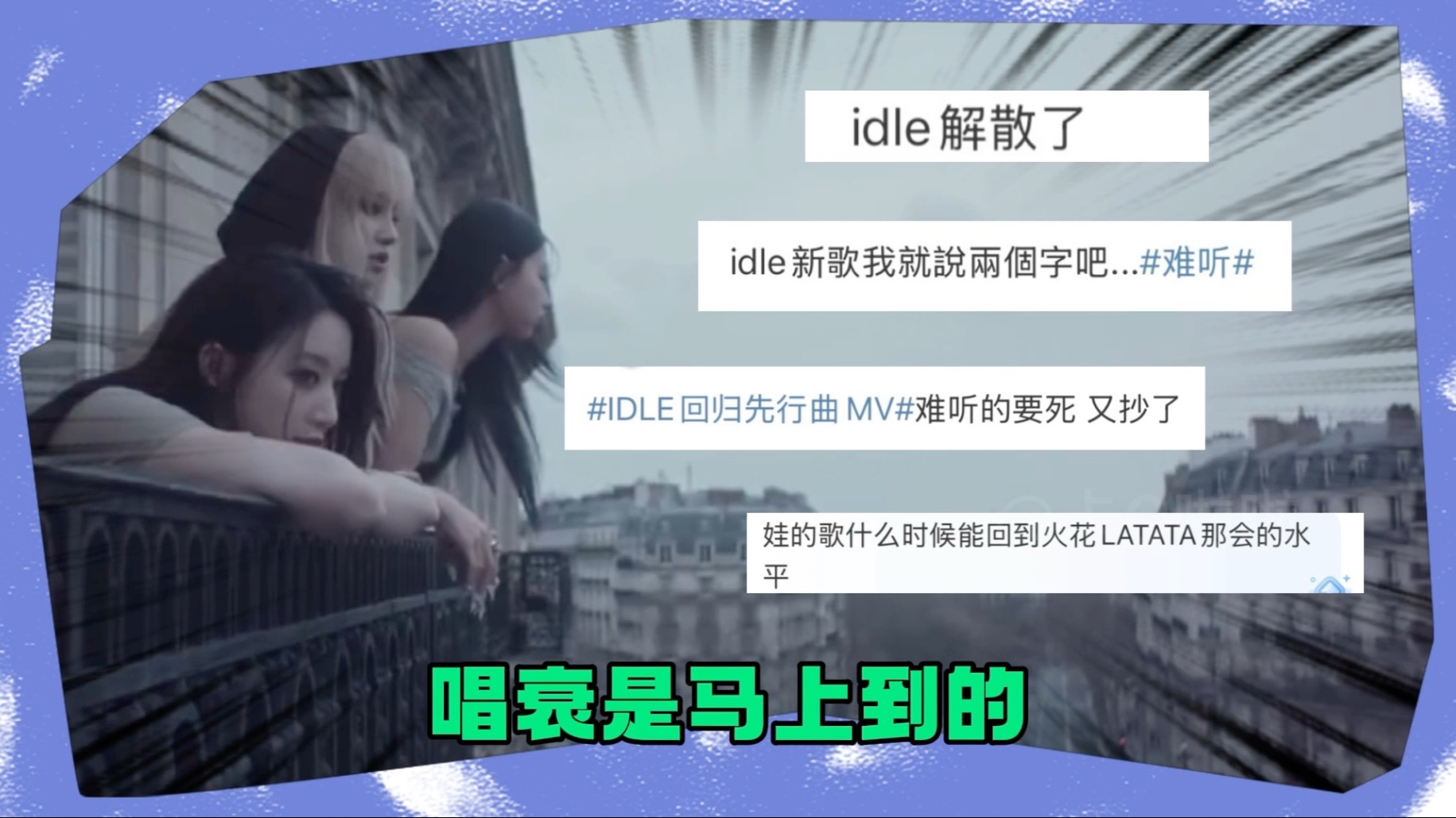 新歌刚发就鉴抄,你们idle又被人陷害了…