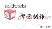sw-弯管制作