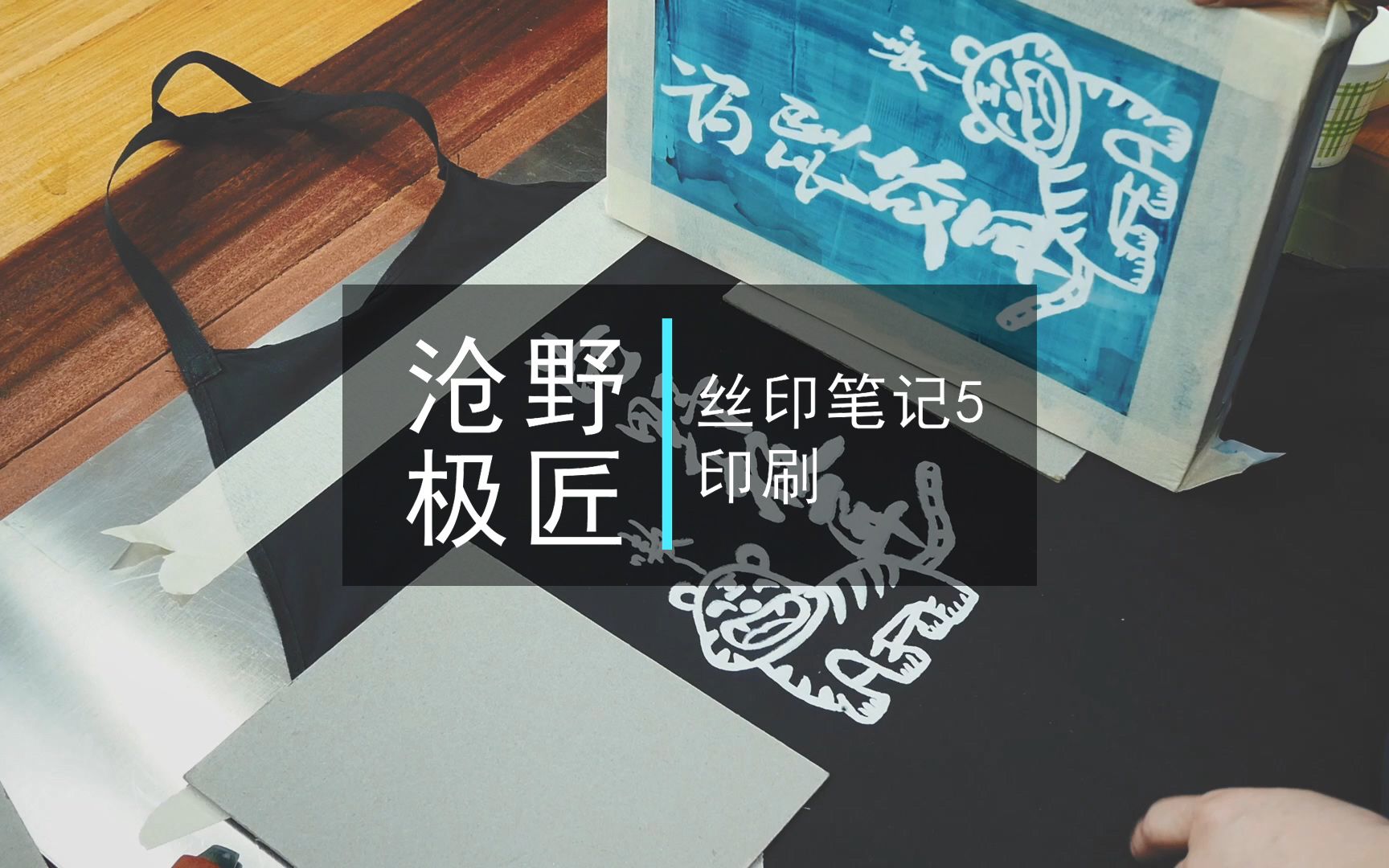 丝网印刷就是这么简单,丝印笔记5—印刷