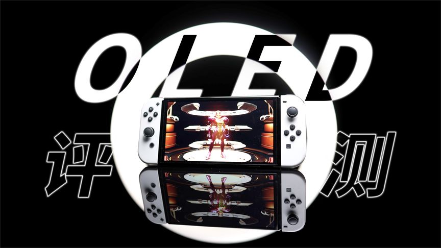 【终极评测】Switch OLED 值得买么?一周使用全方位报告|小宁子
