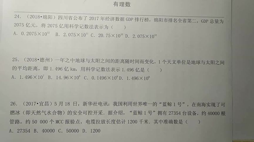 中考真题2018-有理数-科学计数法、准确数