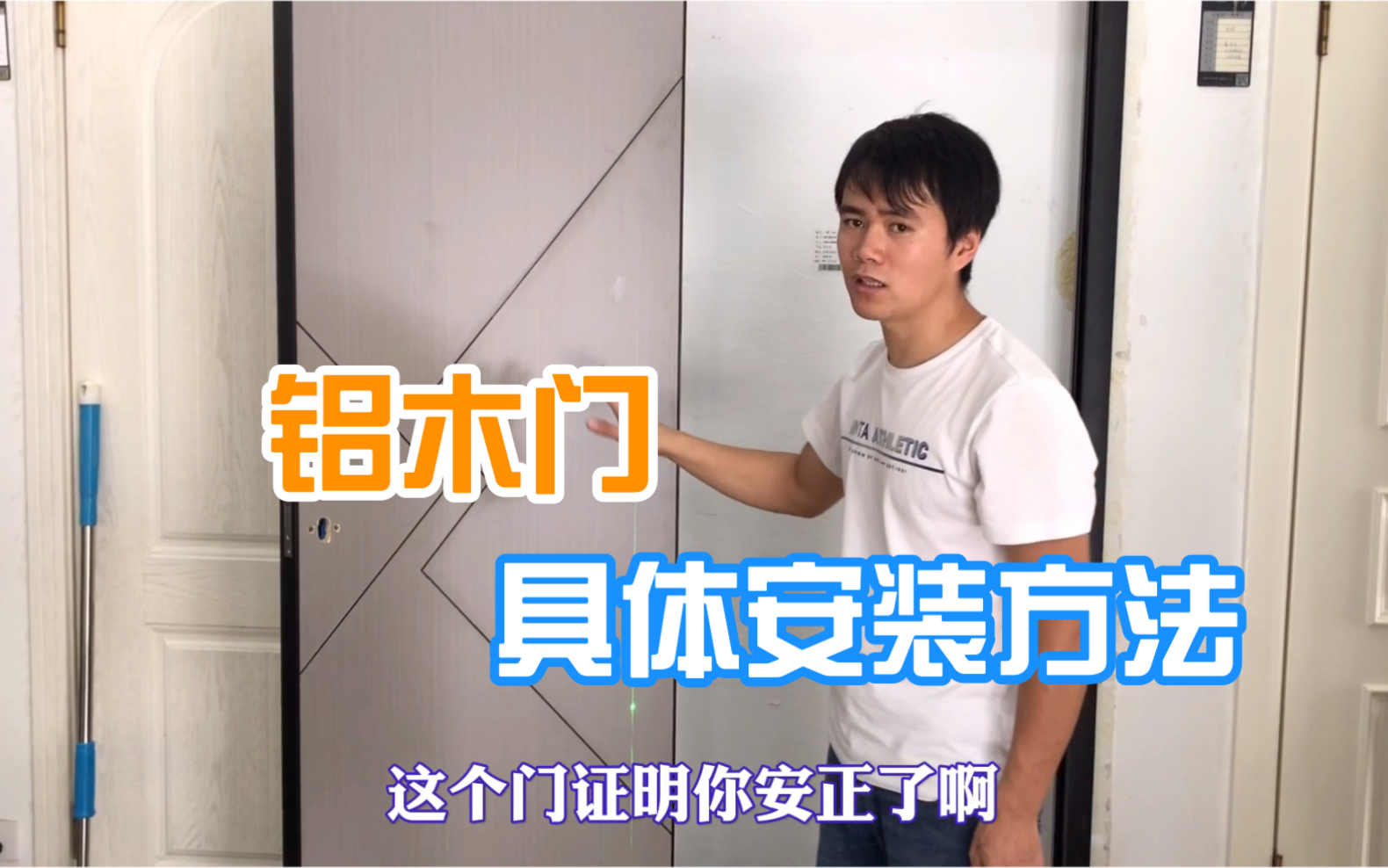 大家想要的铝木门安装视频来了,易看易懂的方法,不会的可以看看