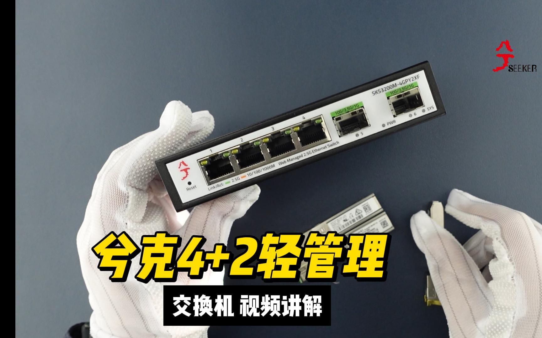 兮克4+2轻管理交换机视频讲解