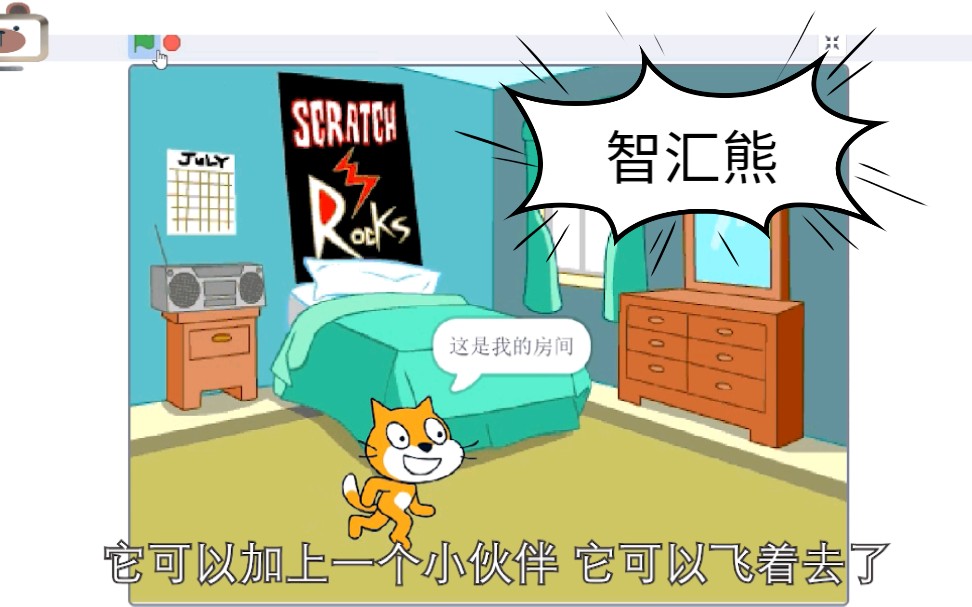 【智汇熊】用scratch制作小动画《大橘猫闲着没事再屋里到处乱窜》