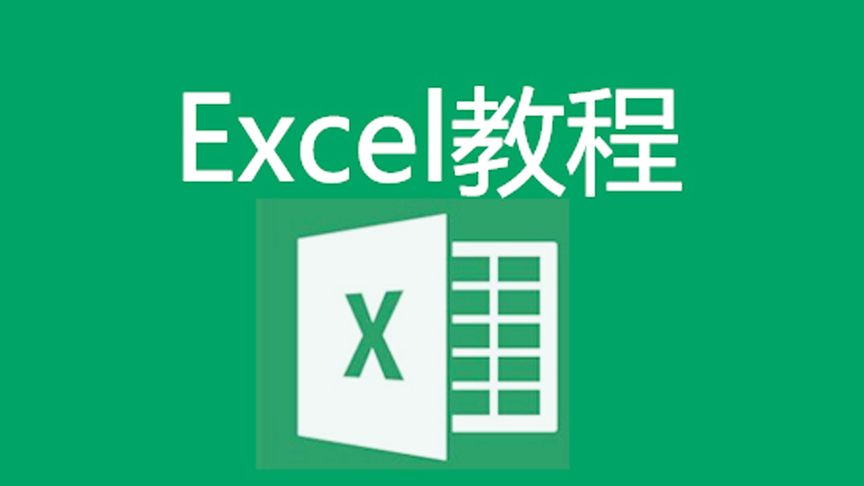 Excel函数小白脱白课程第一课