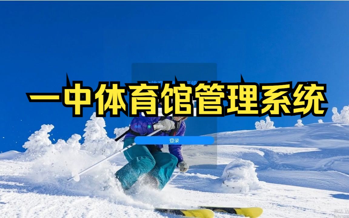 219一中体育馆管理系统的设计与实现【计算机毕业设计ssm】