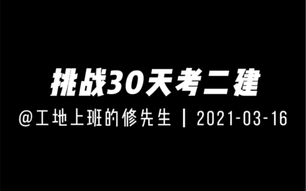 30天考过二建不是神话!我看行。