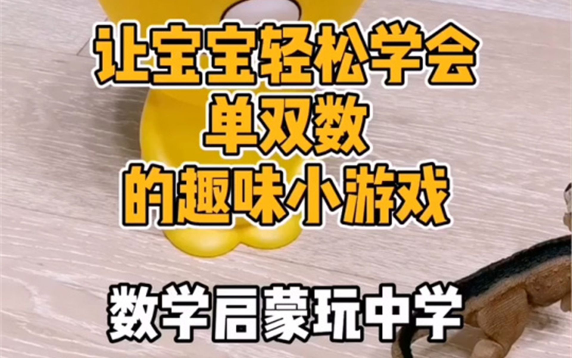 100个亲子早教游戏【100】单双数游戏
