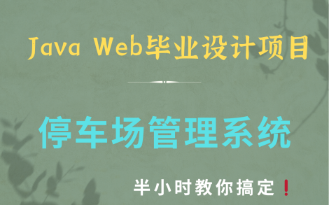 Java毕业设计教程——基于Java Web的智能停车场管理系统(源代码+...