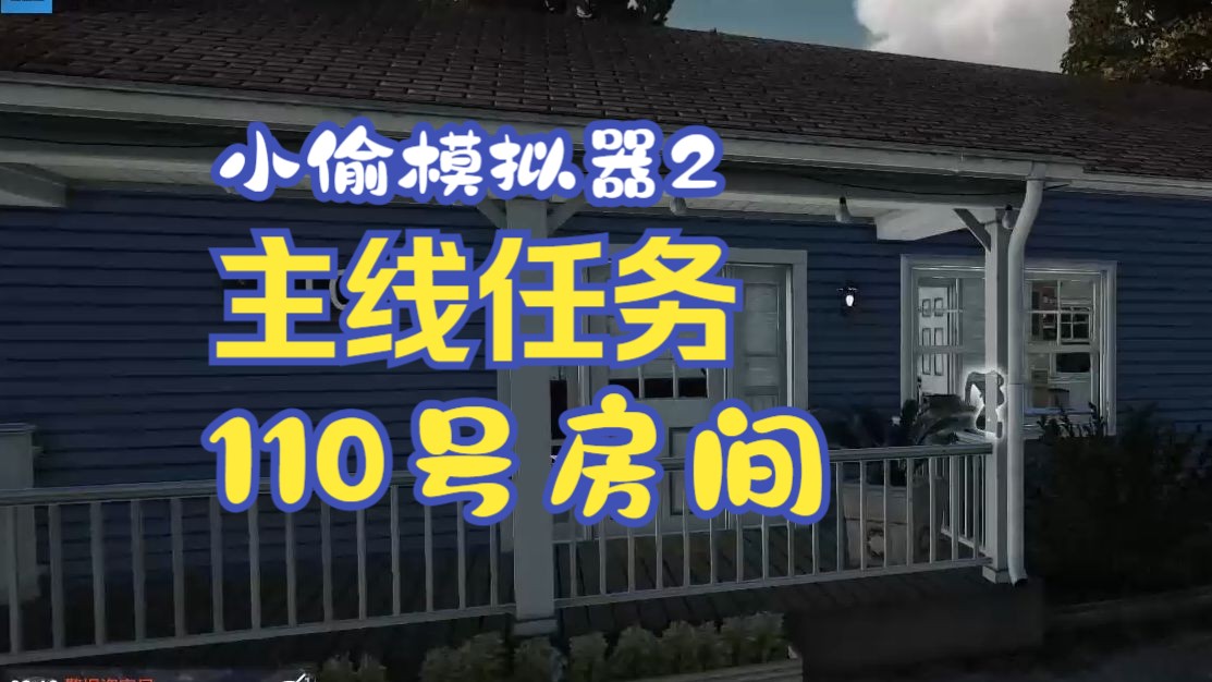 【小偷模拟器2】 主线任务攻略 110号房屋