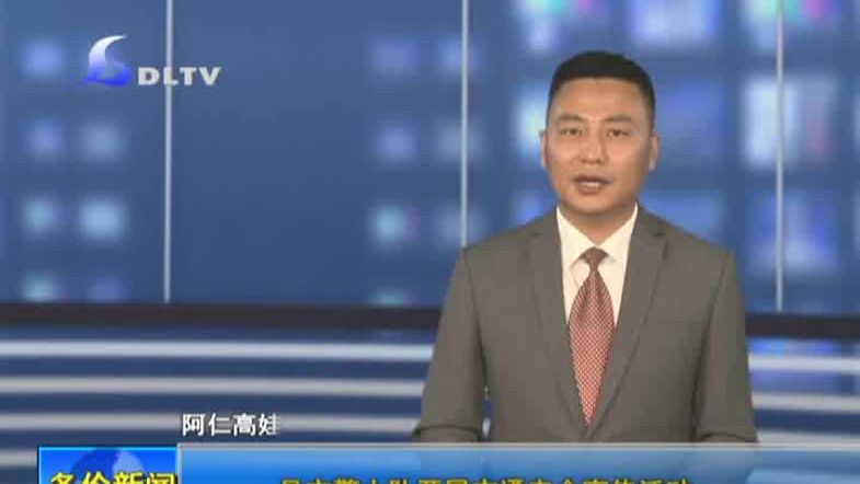 多伦县交警大队开展交通安全宣传活动