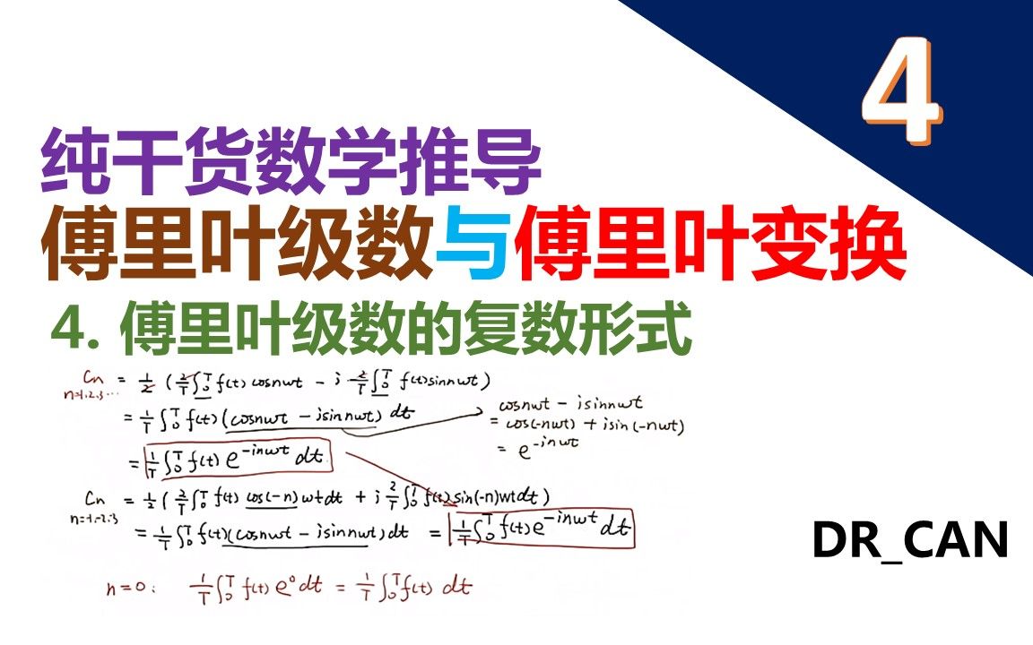 ...干货数学推导_傅里叶级数与傅里叶变换_Part4_傅里叶级数的复数形式