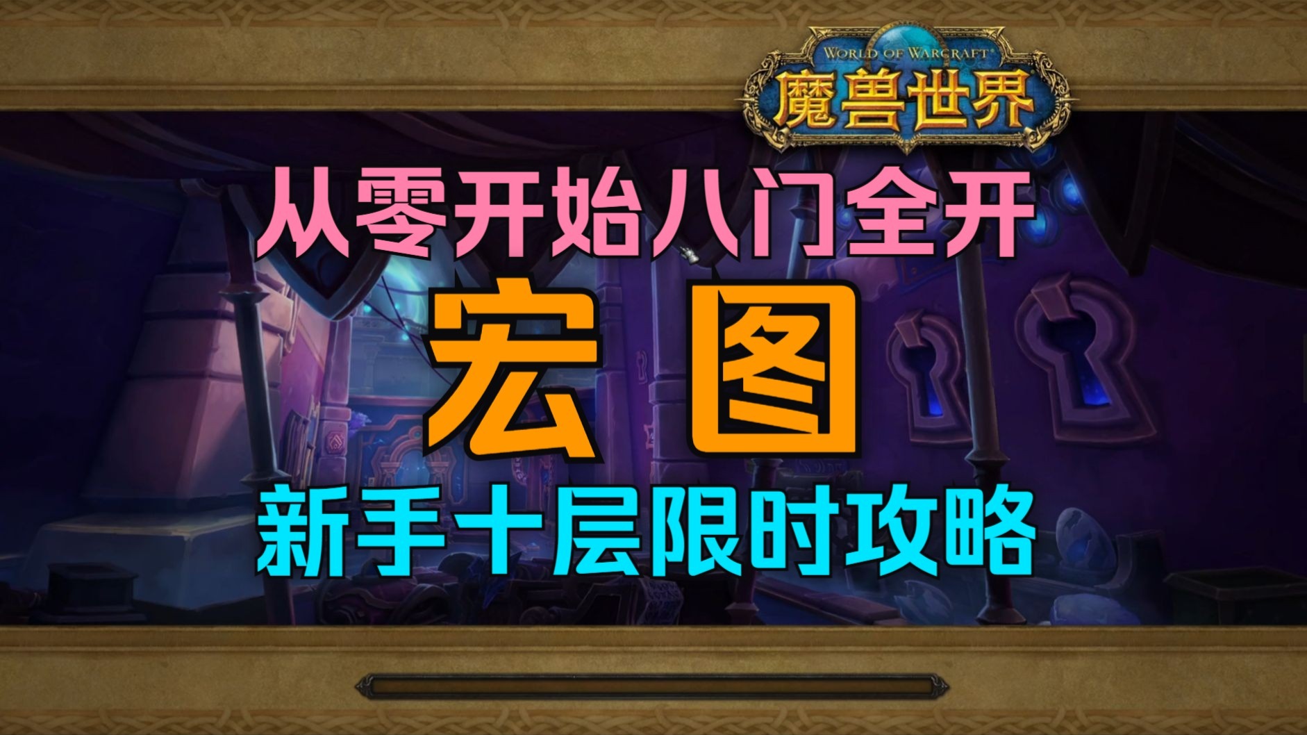 【塔扎维什-索莉亚的宏图】从零开始的新手通关十层大秘境限时攻略,...