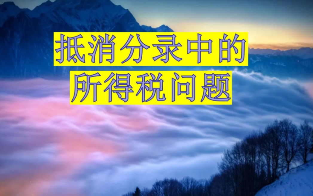 抵消分录中的所得税问题