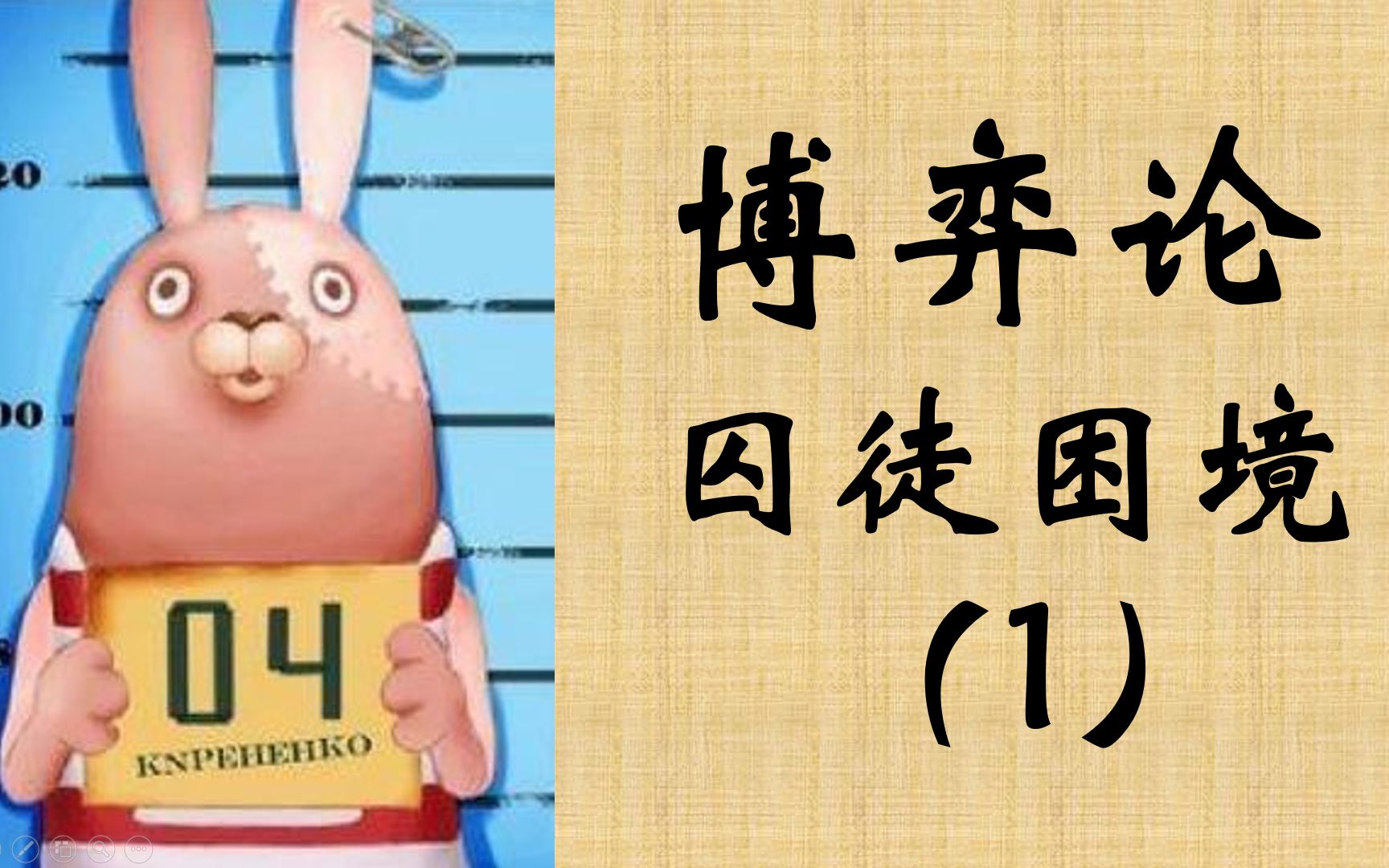 【且看博弈】 有更好的选择,为何不敢选 | 博弈论-囚徒困境【科普】