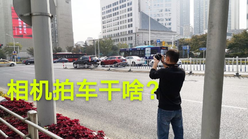 无锡市中心,很多人拿相机拍摄车辆,什么情况