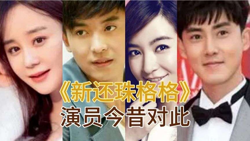 《新还珠格格》演员今夕对比,隔十年,看谁变化最大?