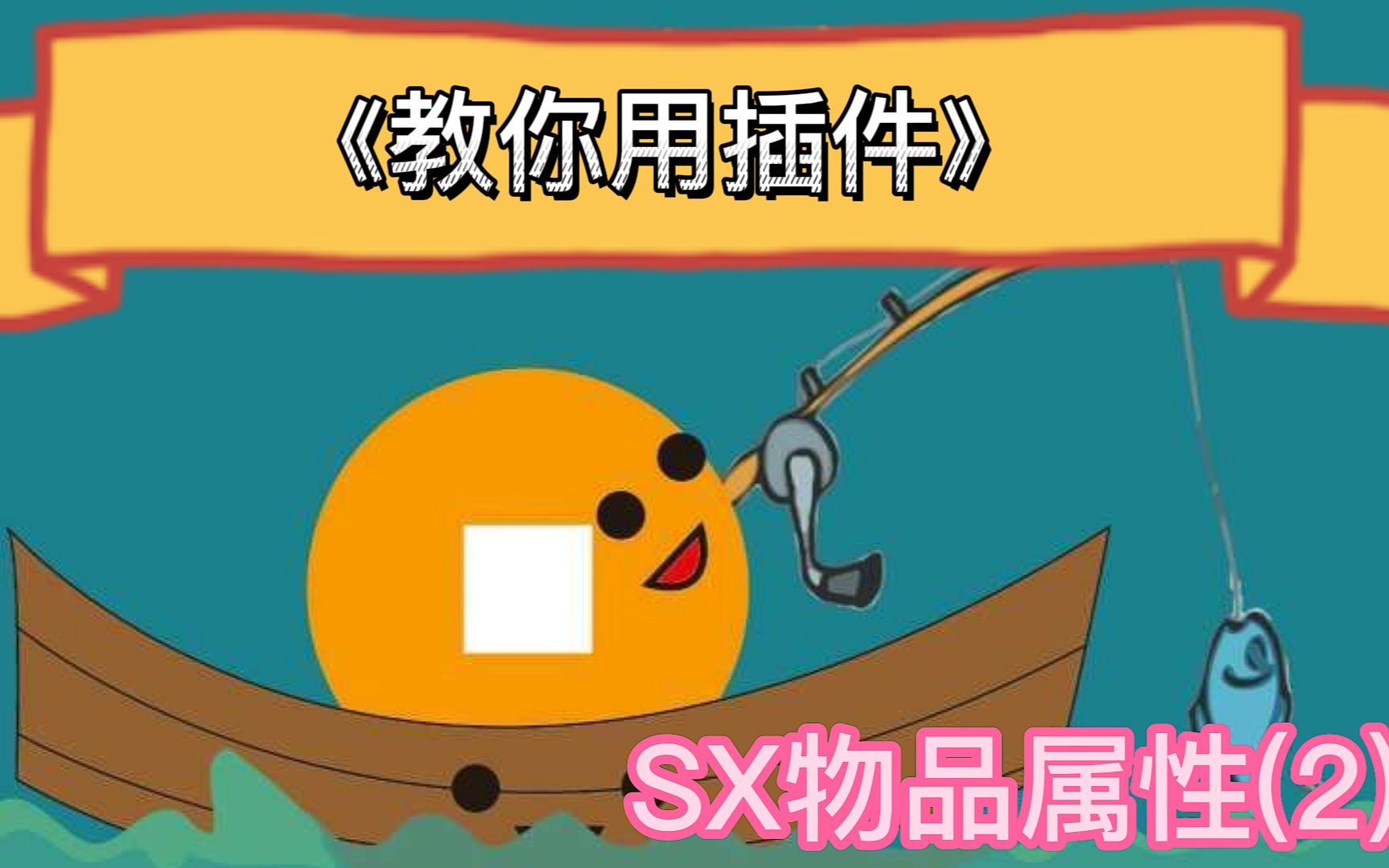 【我的世界插件教程3】SX物品属性系列,随机字符抽奖