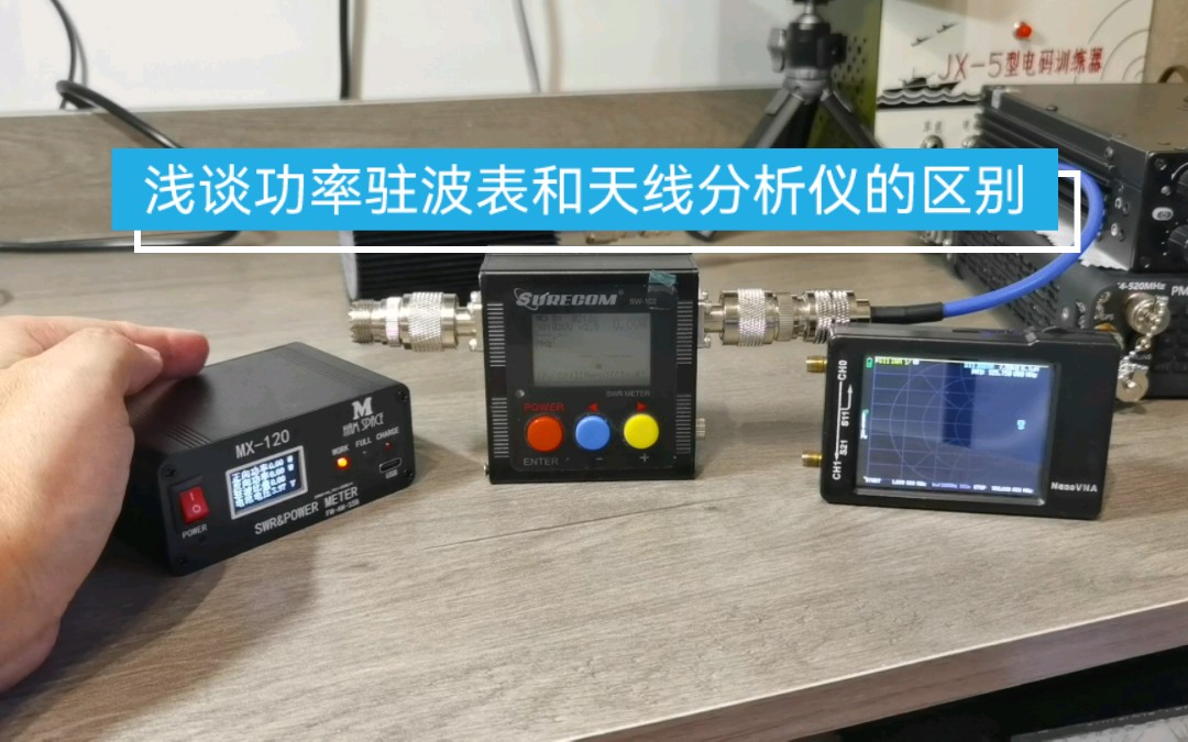 浅谈功率驻波表和天线分析仪的区别,你觉得哪个用处更大?