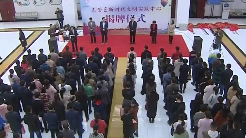 东营区新时代文明实践中心揭牌