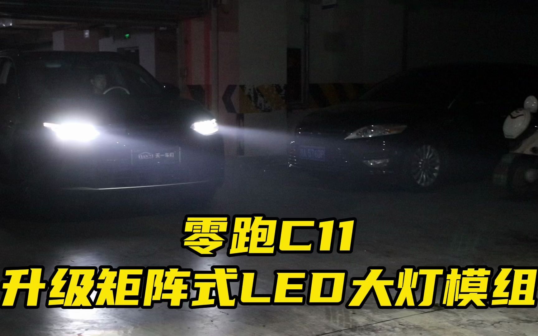 零跑C11 车灯升级矩阵LED照明模组,颜值亮度都双双在线!#车灯升级 #...