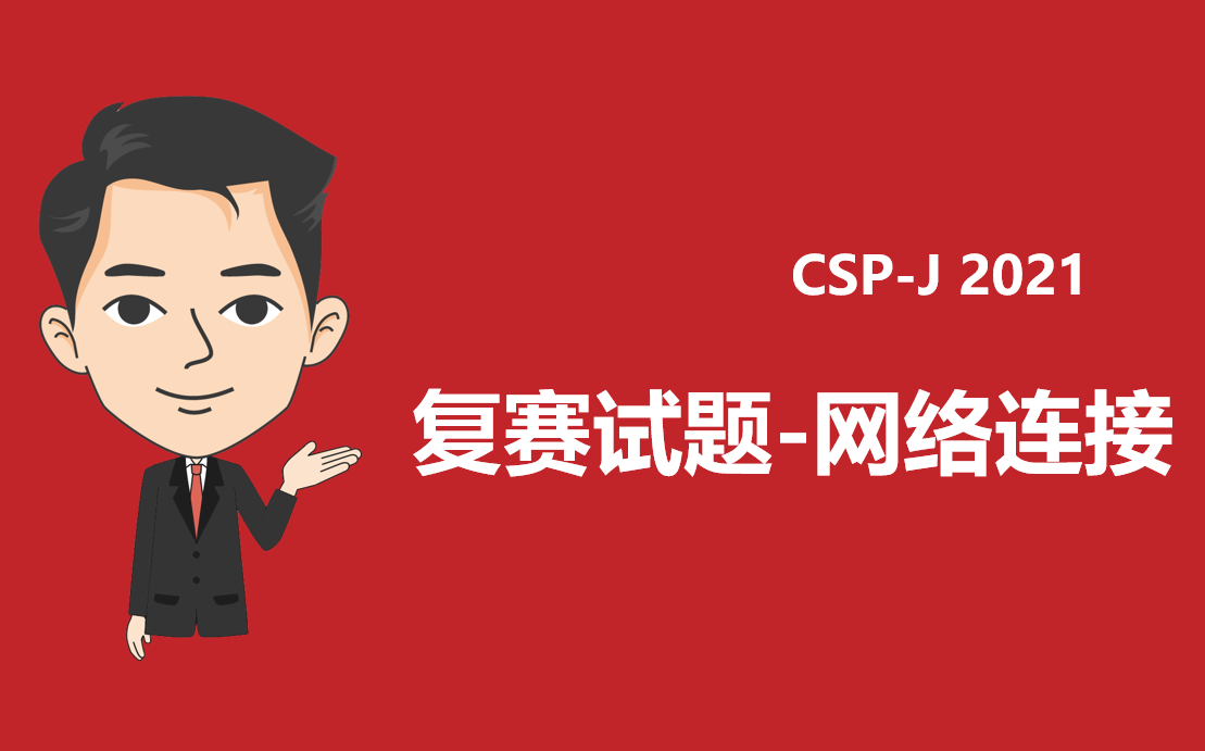 网络连接[CSP-J 2021]