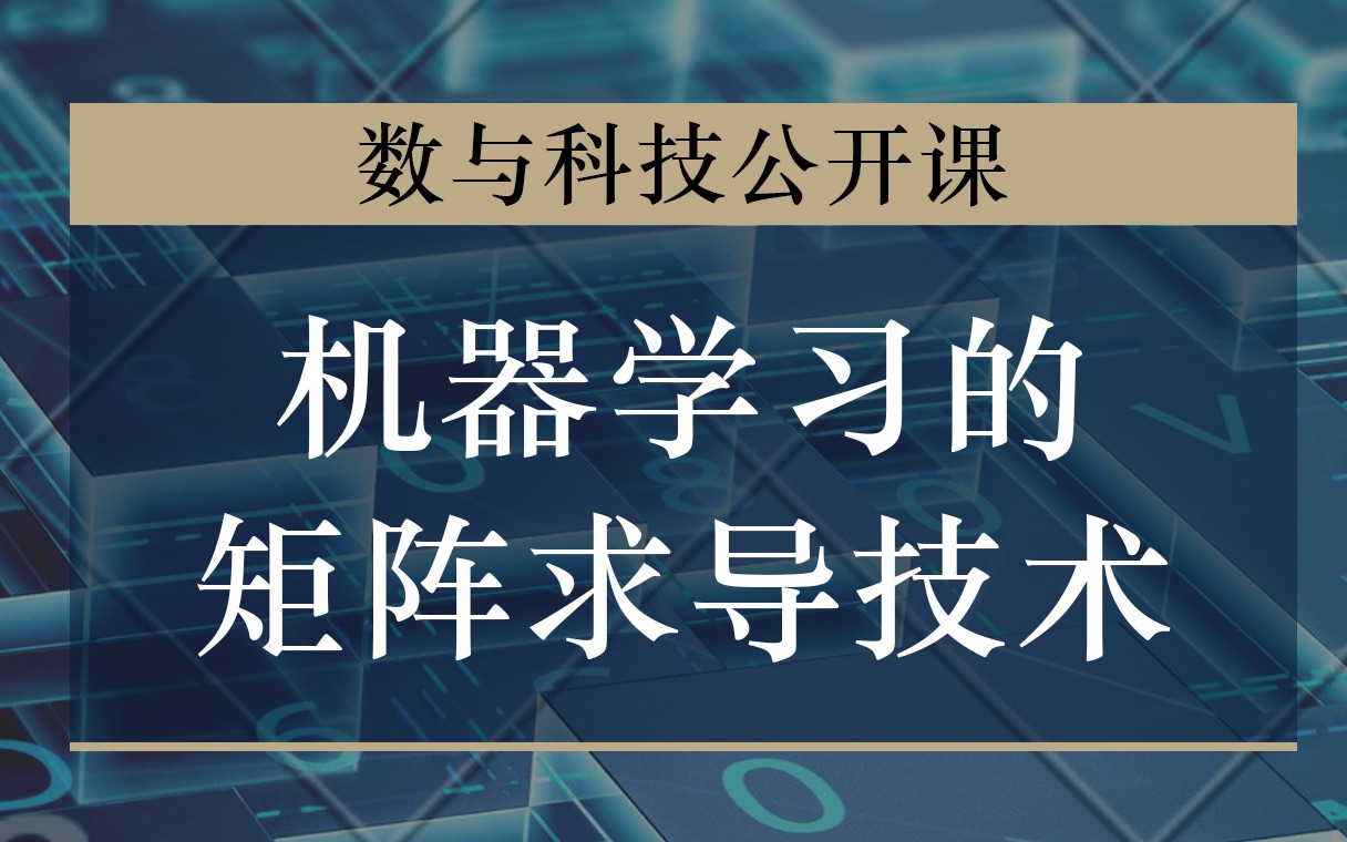 机器学习中的矩阵求导方法