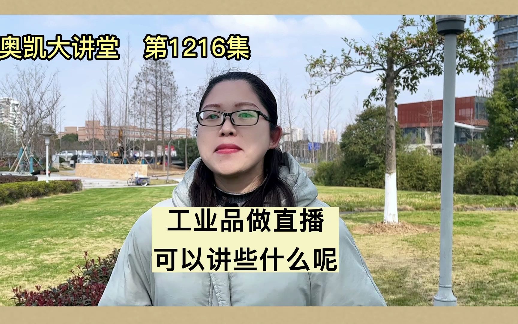 工业品电商做直播可以讲些什么呢