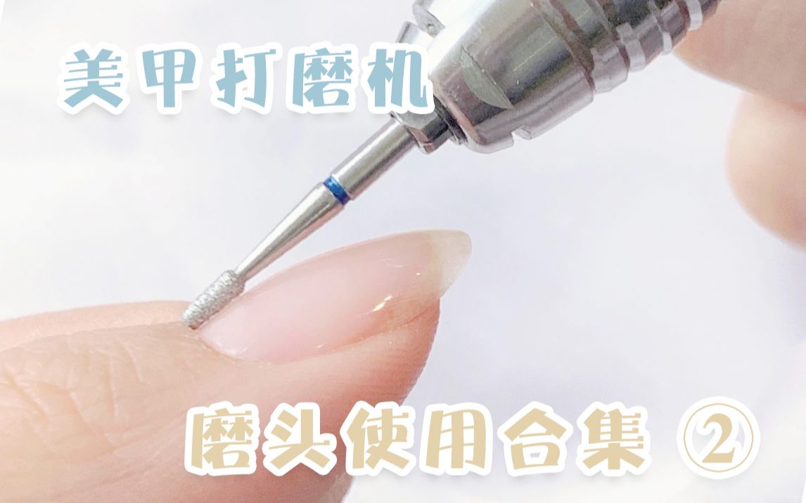 美甲打磨机 磨头使用合集②