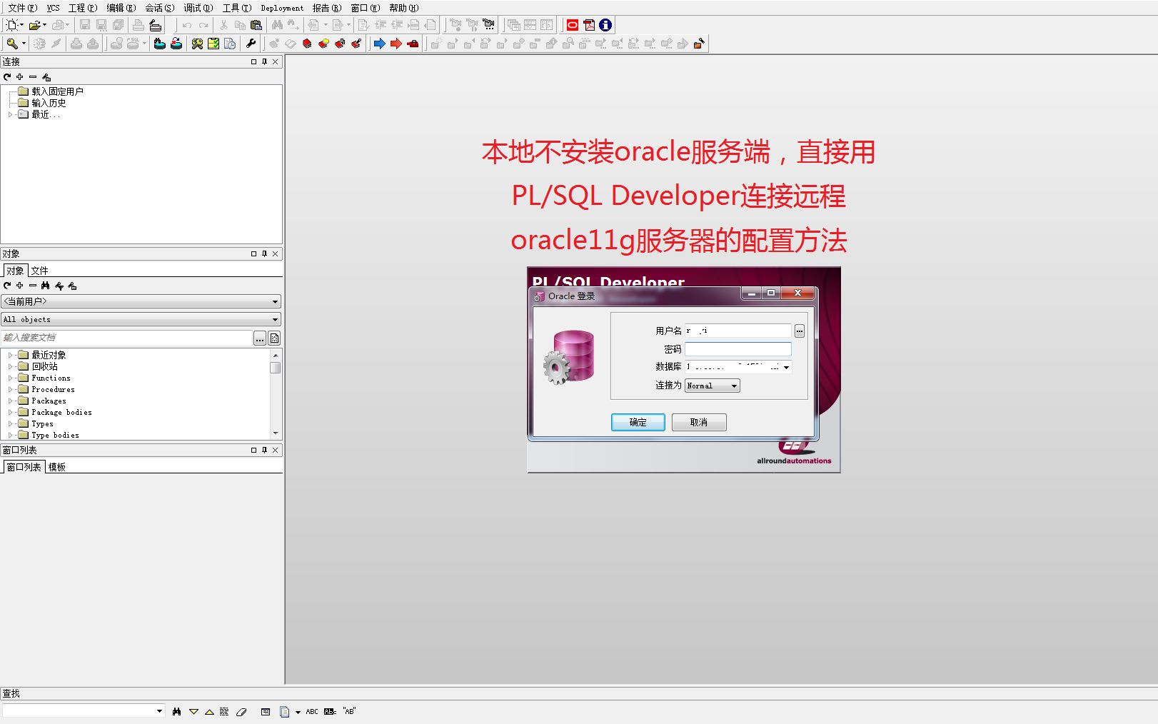 本地不安装oracle服务端,直接用PL/SQL连接远程oracle服务器的配置...