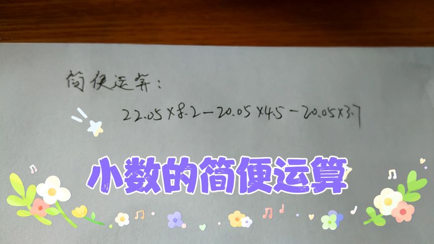 小数的简便运算,难倒了许多人,今天来学吧!