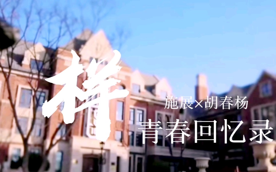 【春华秋施/展杨】“我要让全世界记住我的模样”