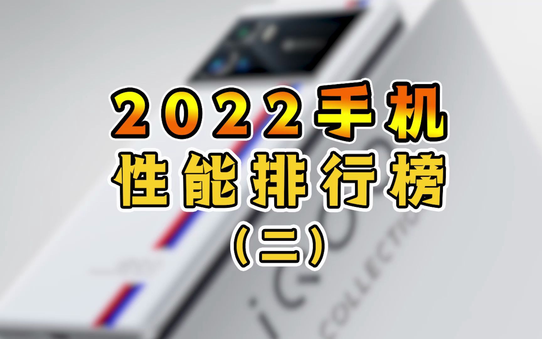 2022性能排行榜,看看你的手机在榜上吗?