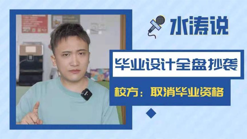 毕业设计全盘抄袭?校方:取消毕业资格!