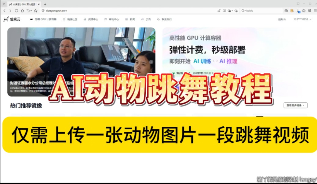 AI动物跳舞视频制作保姆级教程 云端部署无需显卡 小白可轻松学会!