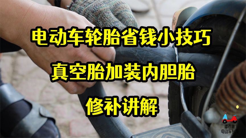 【潘老爹】电动车轮胎省钱小技巧!真空胎加装内胆胎修补讲解