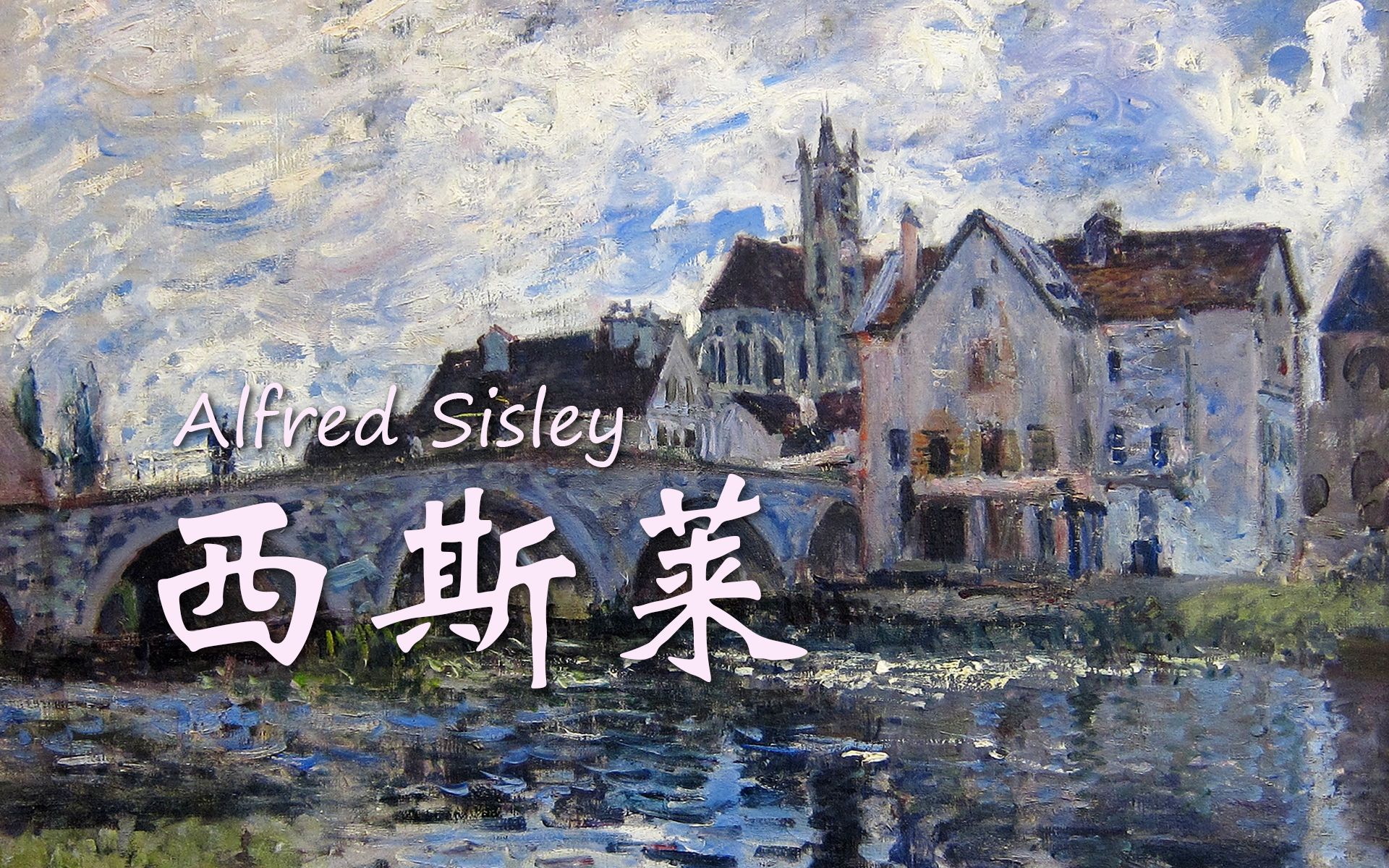 【品鉴·典藏】纯粹的印象派风景大师——西斯莱的400幅高清作品