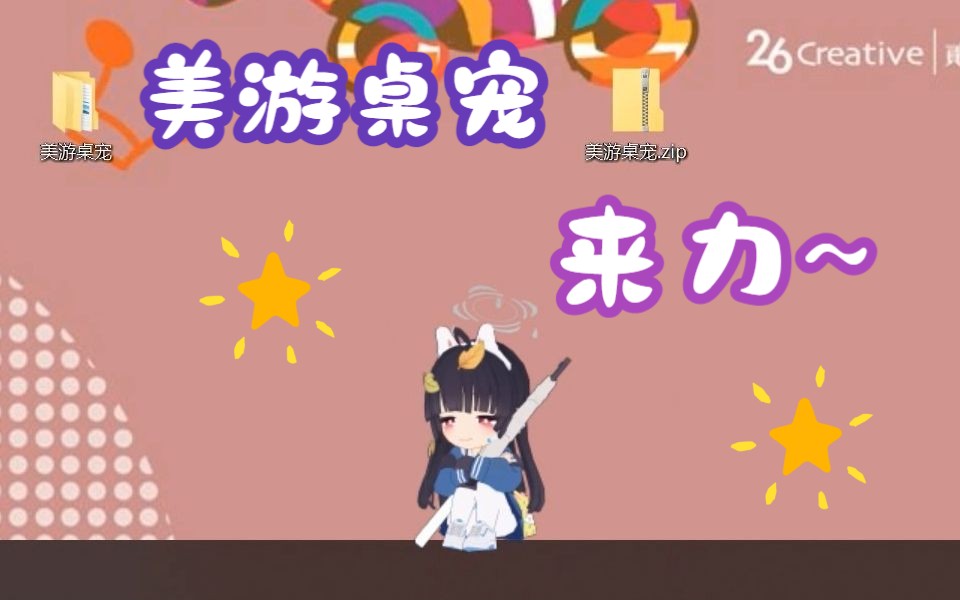 免费领取美游桌宠啦~
