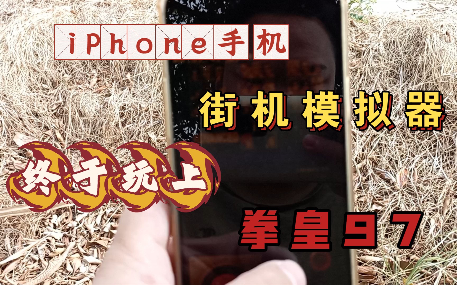 iPhone街机模拟器终于玩上了拳皇97!苹果街机模拟器终于玩上了拳皇97!