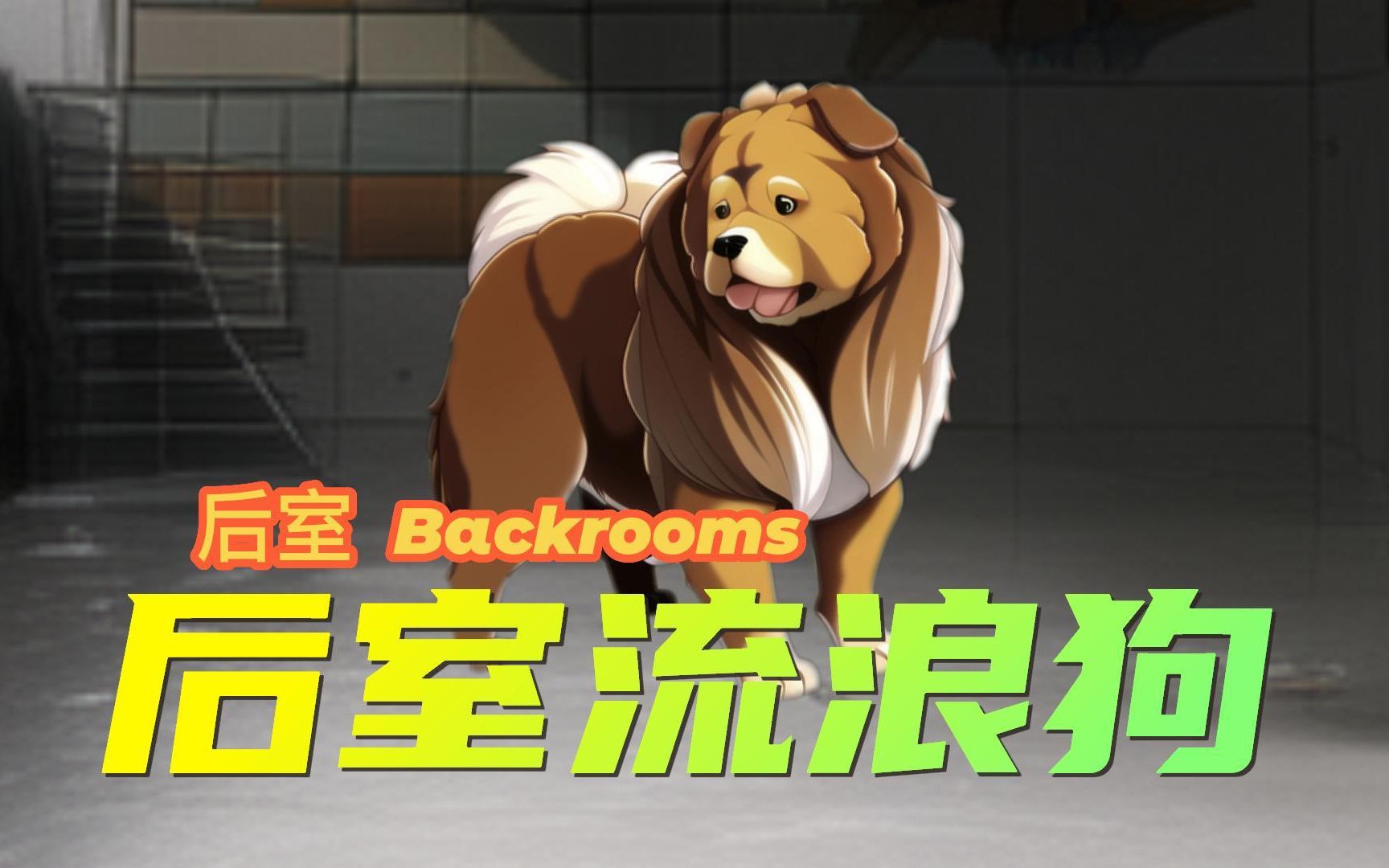 后室里流浪的狗!请对他好一点,(画遍实体系列)