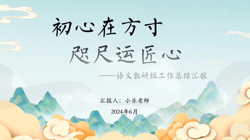 语文教研组工作总结汇报PPT课件 送文稿 #语文教研组工作