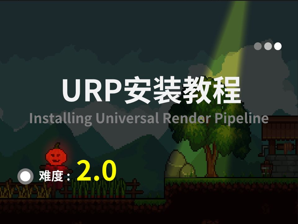 Unity 安装URP为你的2D游戏添加光照