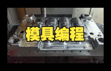 iCAM自动编程系统示例—模具编程