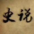 话史 