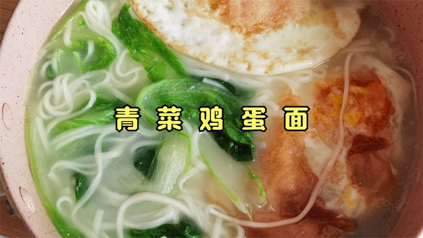 早餐来一碗青菜鸡蛋面,汤鲜味美,做法简单方便
