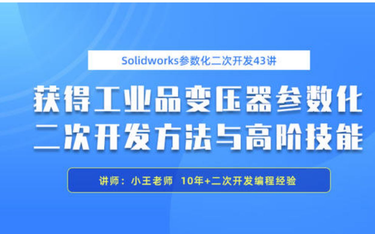 Solidworks参数化二次开发及其在变压器行业的应用