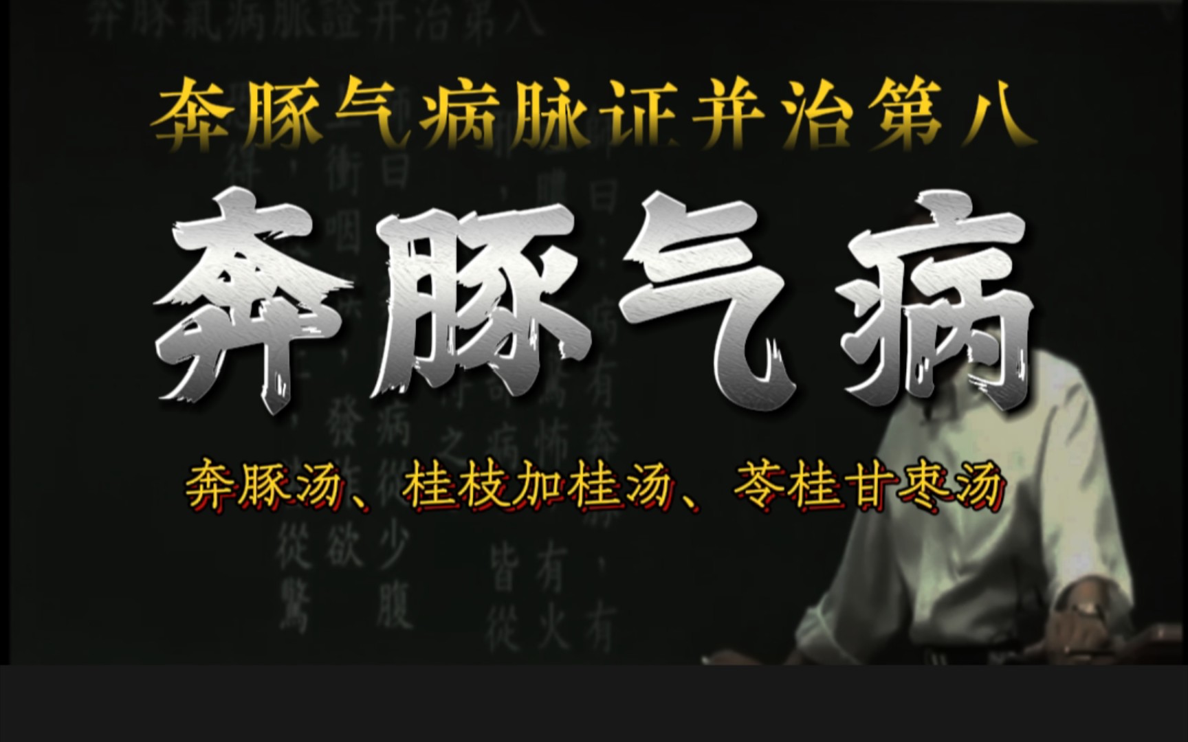 奔豚气病(奔豚汤、桂枝加桂汤、苓桂甘枣汤)脉证并治第八