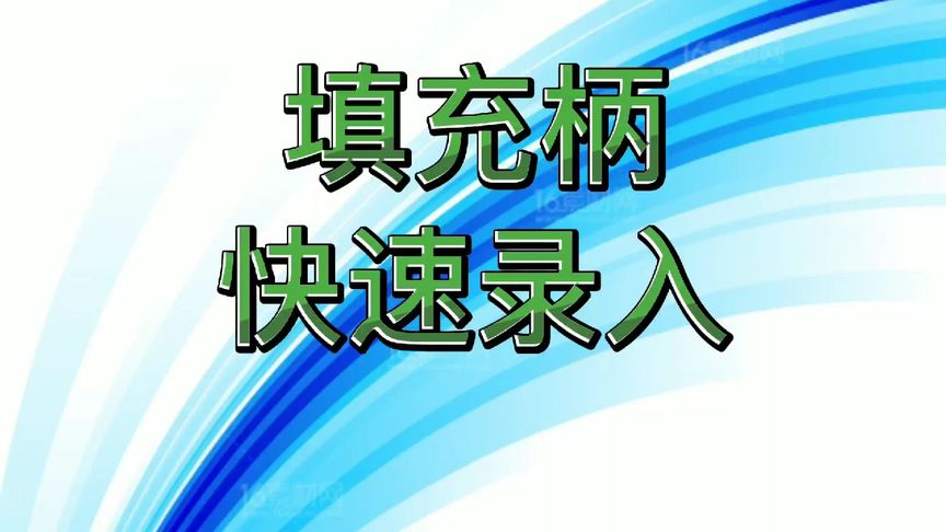 Excel表格 快速录入数据的方法,掌握他新手小白也可以轻松表格!